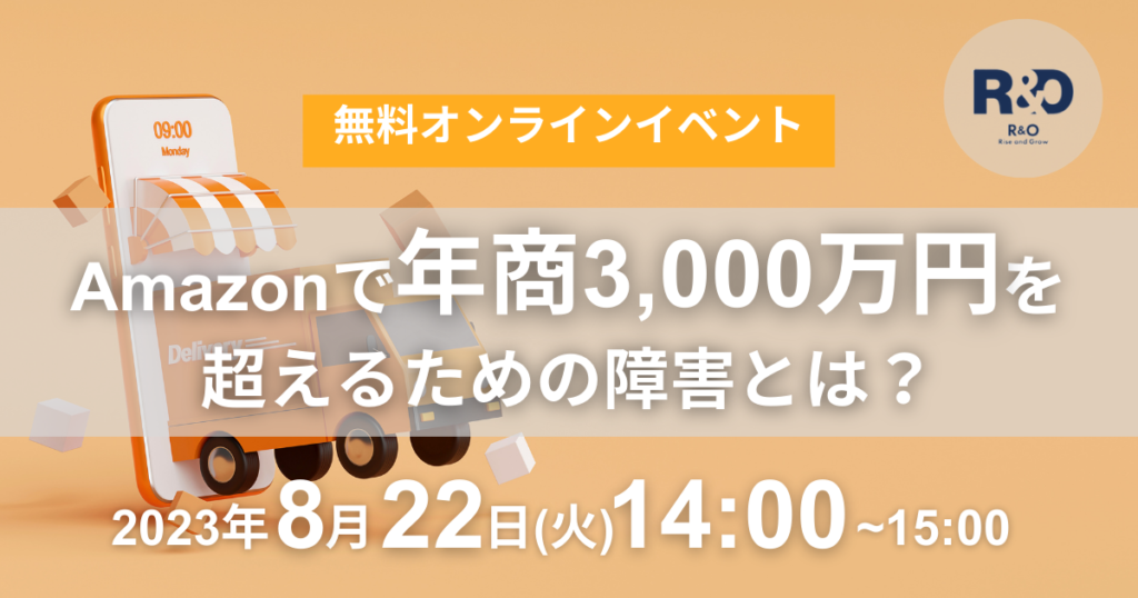 【EC担当者必見】Amazonで年商3,000万円を超える際の障害とは？ | 株式会社R&O